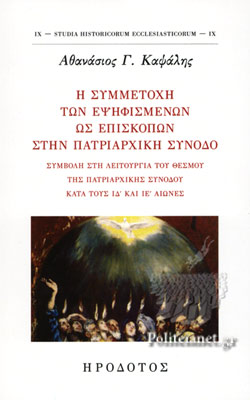 Η Συμμετοχη Των Εψηφισμενων Ωσ Επισκοπων Στην Πατριαρχικη Συνοδο ...