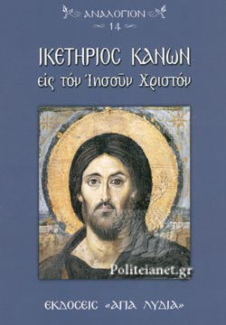 Ικετηριος Κανων Εις Τον Ιησουν Χριστον - Βιβλιοπωλείο Πολιτεία