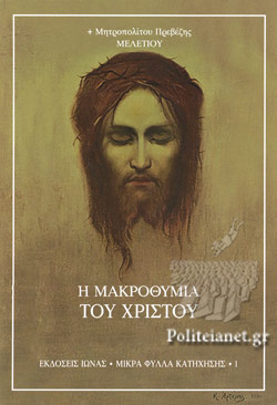 Η Μακροθυμια Του Χριστου - Μητροπολιτης Μελετιος Καλαμαρας (πρεβεζης ...