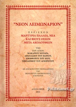 «ΝΕΟΝ ΛΕΙΜΩΝΑΡΙΟΝ» // ΠΕΡΙΕΧΟΝ ΜΑΡΤΥΡΙΑ ΠΑΛΑΙΑ, ΝΕΑ ΚΑΙ ΒΙΟΥΣ ΟΣΙΩΝ ...