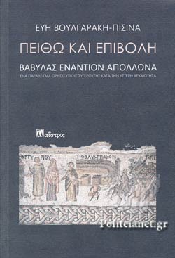ΠΕΙΘΩ ΚΑΙ ΕΠΙΒΟΛΗ // ΒΑΒΥΛΑΣ ΕΝΑΝΤΙΟΝ ΑΠΟΛΛΩΝΑ - ΒΟΥΛΓΑΡΑΚΗ-ΠΙΣΙΝΑ ΕΥΗ ...