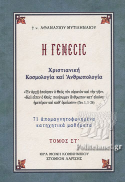 Η Γενεσις (εκτος Τομος) // Χριστιανικη Κοσμολογια Και Ανθρωπολογια ...