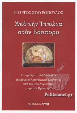 Απο Την Ιππωνα Στον Βοσπορο // Η Περι Χριστου Διδασκαλια Της Αρχαιας ...