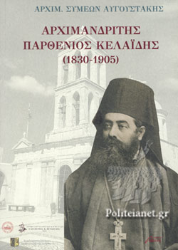 Αρχιμανδριτης Παρθενιος Κελαιδης - Αρχιμανδριτης Συμεων Αυγουστακης ...