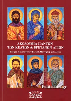 Ακολουθια Παντων Των Κελτων Και Βρετανων Αγιων - Γανωτης Στ ...