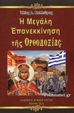 Η Μεγαλη Επανεκκινηση Της Ορθοδοξιας - Καλλιωρας Δ. Ηλιας ...