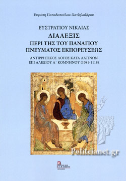 Ευστρατιου Νικαιας Διαλεξις Περι Της Του Παναγιου Πνευματος Εκπορευσεως ...