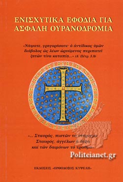 ΕΝΙΣΧΥΤΙΚΑ ΕΦΟΔΙΑ ΓΙΑ ΑΣΦΑΛΗ ΟΥΡΑΝΟΔΡΟΜΙΑ - ΑΝΘΟΛΟΓΙΑ - Βιβλιοπωλείο ...