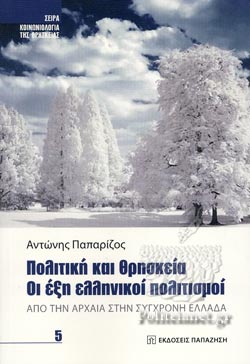 ΠΟΛΙΤΙΚΗ ΚΑΙ ΘΡΗΣΚΕΙΑ // ΟΙ ΕΞΗ ΕΛΛΗΝΙΚΟΙ ΠΟΛΙΤΙΣΜΟΙ - ΑΠΟ ΤΗΝ ΑΡΧΑΙΑ ...