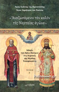 «αναζωσαμενοι Τον Καλον Της Νηστειας Αγωνα» (πρωτο Τευχος) // Διδαχες ...