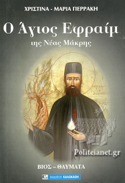 Ο ΑΓΙΟΣ ΕΦΡΑΙΜ ΤΗΣ ΝΕΑΣ ΜΑΚΡΗΣ // ΒΙΟΣ-ΘΑΥΜΑΤΑ (ΓΚΡΙ) - ΠΕΡΡΑΚΗ ...