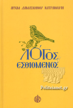 Λογος Εσθιομενος (τεταρτος Τομος-σκληροδετη Εκδοση) - Αρχιμανδριτης ...