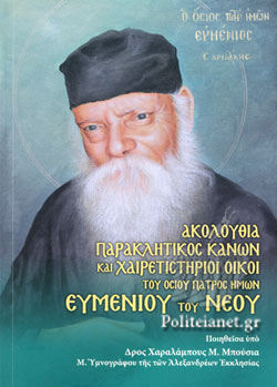 Ακολουθια Παρακλητικος Κανων Και Χαιρετιστηριοι Οικοι Του Οσιου Πατρος ...