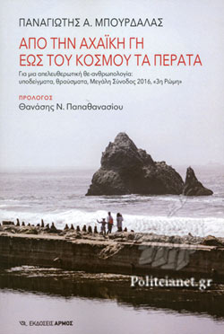 Απο Την Αχαικη Γη Εως Του Κοσμου Τα Περατα // Για Μια Απελευθερωτικη Θε ...
