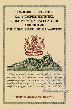 Πανδημικες Πρακτικες Και Υποχρεωτικοτητες, Επιστημολογια Και Πολιτικη ...