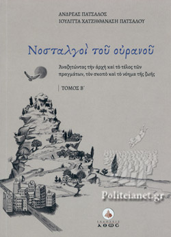Νοσταλγοι Του Ουρανου (δευτερος Τομος) // Αναζητωντας Την Αρχη Και Το ...
