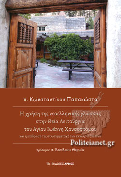 Η ΧΡΗΣΗ ΤΗΣ ΝΕΟΕΛΛΗΝΙΚΗΣ ΓΛΩΣΣΑΣ ΣΤΗΝ ΘΕΙΑ ΛΕΙΤΟΥΡΓΙΑ ΤΟΥ ΑΓΙΟΥ ΙΩΑΝΝΗ ...