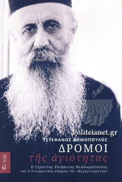 Δρομοι Της Αγιοτητας - Δημοπουλος Στεφανος - Βιβλιοπωλείο Πολιτεία