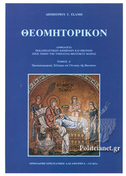 ΘΕΟΜΗΤΟΡΙΚΟΝ (ΠΡΩΤΟΣ ΤΟΜΟΣ) - ΤΣΑΜΗΣ Γ. ΔΗΜΗΤΡΙΟΣ - Βιβλιοπωλείο Πολιτεία
