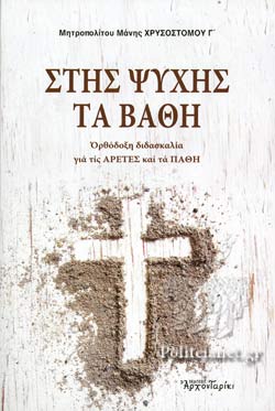 Στης Ψυχης Τα Βαθη // Ορθοδοξη Διδασκαλια Για Τις Αρετες Και Τα Παθη ...