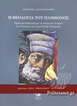 Η Θεολογια Του Πληθωνος // Σχεση Και Διασταση Με Τη Σκεψη Και Το Εργο ...
