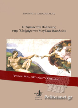 Ο Τιμαιος Του Πλατωνος Στην Εξαημερο Του Μεγαλου Βασιλειου ...