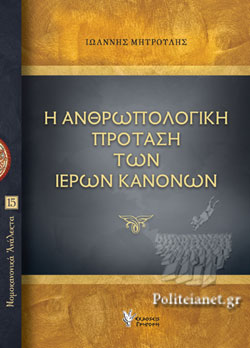 Η ΑΝΘΡΩΠΟΛΟΓΙΚΗ ΠΡΟΤΑΣΗ ΤΩΝ ΙΕΡΩΝ ΚΑΝΟΝΩΝ - ΜΗΤΡΟΥΛΗΣ ΙΩΑΝΝΗΣ ...
