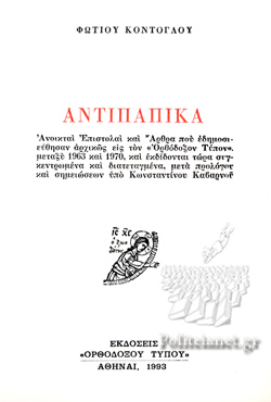 Αντιπαπικα - Κοντογλου Φωτης - Βιβλιοπωλείο Πολιτεία