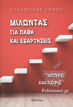 Μιλωντας Για Παθη Και Εξαρτησεις // "μπορω Και Χωρις" - Συλλογικο ...