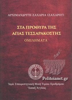 Στα Προθυρα Της Αγιας Τεσσαρακοστης // Ομιληματα (σκληροδετη Εκδοση ...