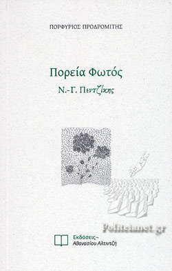 Πορεια Φωτος // Ν.-γ. Πεντζικης - Αρχιμανδριτης Πορφυριος Προδρομιτης ...