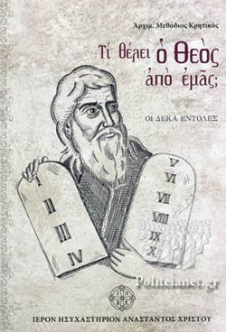 Τι Θελει Ο Θεος Απο Εμας; // Οι Δεκα Εντολες - Αρχιμανδριτης Μεθοδιος ...