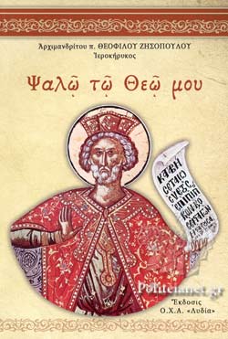 Ψαλω Τω Θεω Μου // Ομιλιες Στους Ψαλμους Του Δαυιδ (1-10 ...