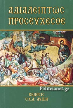 Αδιαλειπτως Προσευχεσθε - Βιβλιοπωλείο Πολιτεία