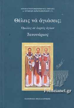 Θελεις Να Αγιασεις; - Ιανουαριος (σκληροδετη Εκδοση) // Ομιλιες Σε ...