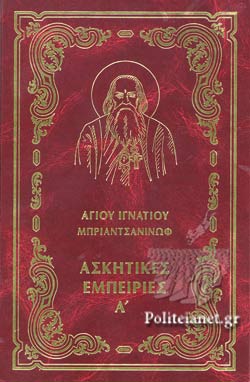 Ασκητικες Εμπειριες (πρωτος Τομος-σκληροδετη Εκδοση) // Εργα 1 - Οσιος ...