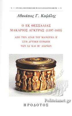Ο Εκ Θεσσαλιας Μακαριος Αγκυρας (1397-1405) // Απο Την Αυλη Του Μανουηλ ...