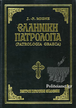 Ελληνικη Πατρολογια (τριακοστος Ογδοος Τομος-σκληροδετη Εκδοση ...