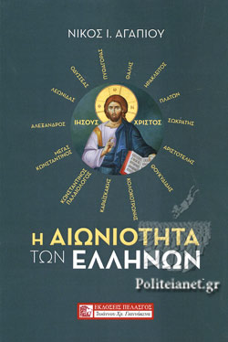 Η Αιωνιοτητα Των Ελληνων - Αγαπιου Ι. Νικος - Βιβλιοπωλείο Πολιτεία