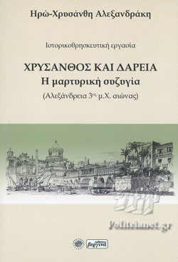 ΧΡΥΣΑΝΘΟΣ ΚΑΙ ΔΑΡΕΙΑ // Η ΜΑΡΤΥΡΙΚΗ ΣΥΖΥΓΙΑ (ΑΛΕΞΑΝΔΡΕΙΑ 3ος μ.Χ ...