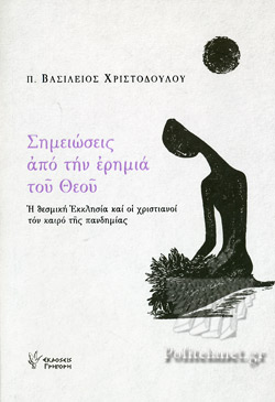 Σημειωσεις Απο Την Ερημια Του Θεου // Η Θεσμικη Εκκλησια Και Οι ...