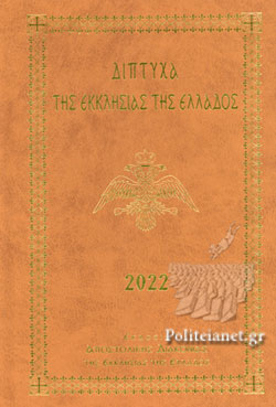 ΔΙΠΤΥΧΑ ΤΗΣ ΕΚΚΛΗΣΙΑΣ ΤΗΣ ΕΛΛΑΔΟΣ 2022 (ΣΚΛΗΡΟΔΕΤΗ ΕΚΔΟΣΗ ...