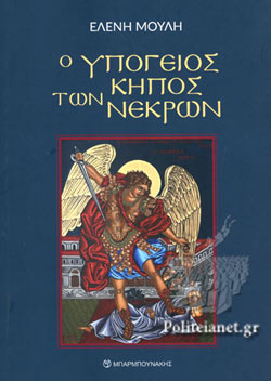 Ο ΥΠΟΓΕΙΟΣ ΚΗΠΟΣ ΤΩΝ ΝΕΚΡΩΝ - ΜΟΥΛΗ ΕΛΕΝΗ - Βιβλιοπωλείο Πολιτεία