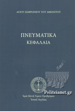 Πνευματικά Κεφάλαια (σκληρόδετη Έκδοση) - Αρχιμανδριτης Σωφρονιος ...