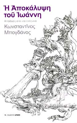 Η Αποκαλυψη Του Ιωαννη - Βιβλιοπωλείο Πολιτεία