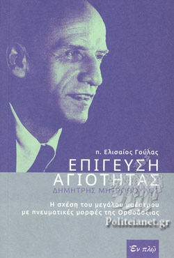 Επιγευση Αγιοτητας - Δημητρης Μητροπουλος // Η Σχεση Του Μεγαλου ...