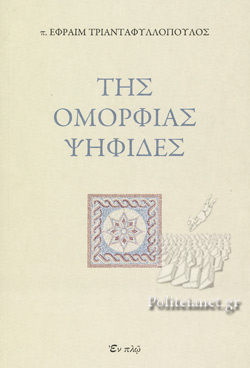 Της Ομορφιας Ψηφιδες - Αρχιμανδριτης Εφραιμ Τριανταφυλλοπουλος ...