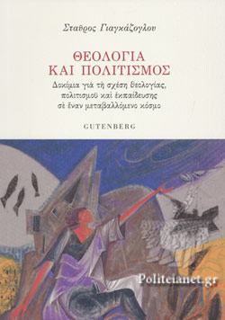 Θεολογια Και Πολιτισμος // Δοκιμια Για Τη Σχεση Θεολογιας, Πολιτισμου ...
