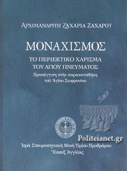 Μοναχισμος (σκληροδετη Εκδοση) // Το Περιεκτικο Χαρισμα Του Αγιου ...