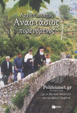 Αρχιεπισκοπος Αναστασιος Πορευομενος // Συνομιλιες Με Τη Νατασα Μπαστεα ...
